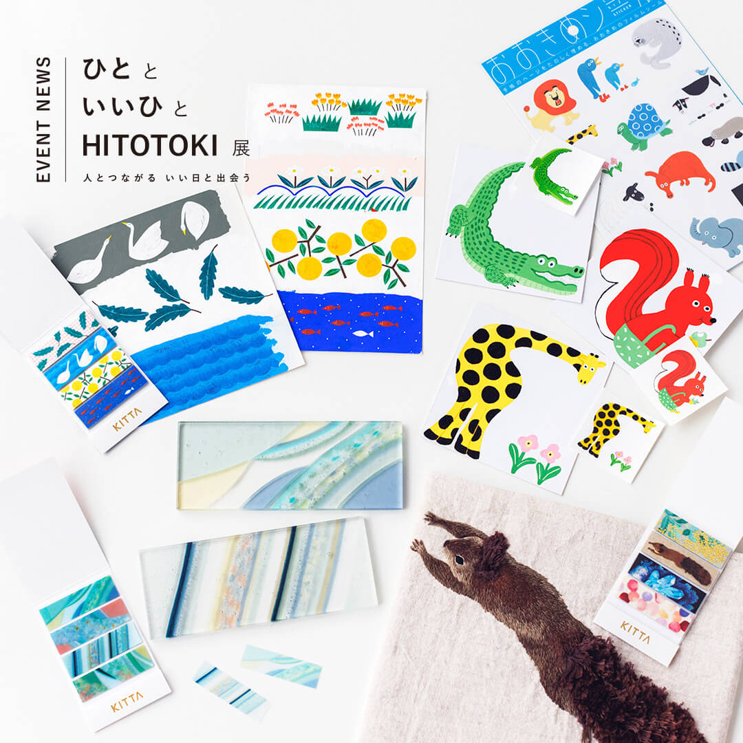「ひとと いいひと HITOTOKI展」原画展示のご案内｜HITOTOKI公式オンラインストア – HITOTOKI 公式オンラインストア