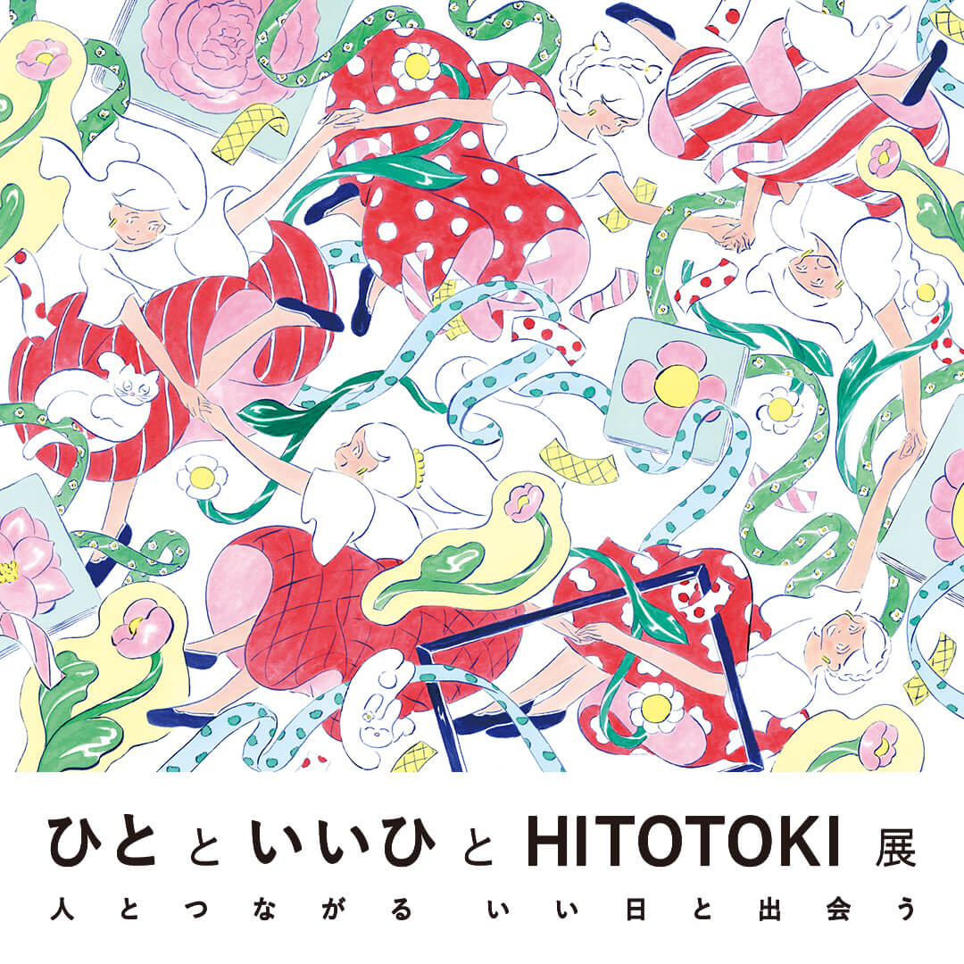 ポップアップイベント開催のお知らせ｜日々をたのしむ文房具ブランド「HITOTOKI」 – HITOTOKI 公式オンラインストア
