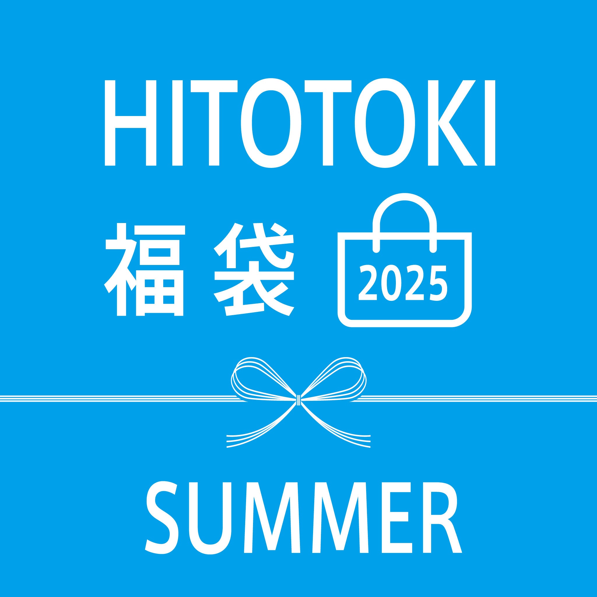 HITOTOKI福袋2025 SUMMER｜HITOTOKI公式オンラインストア – HITOTOKI 公式オンラインストア